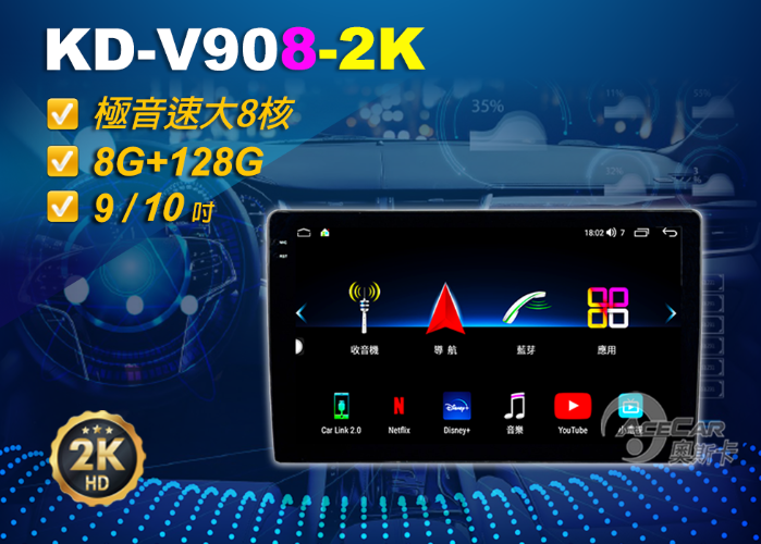 奧斯卡汽車影音多媒體 ACECAR-【2K 極音速】 KD-V908-2K│9吋&10吋│通用安卓機