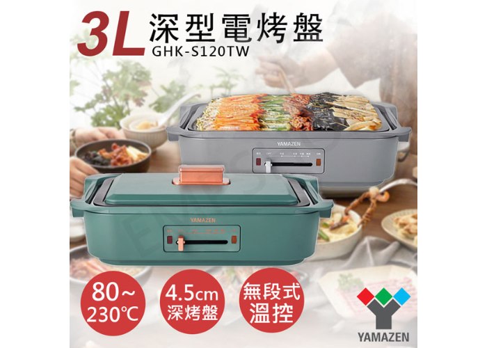 允丞電器-【山善YAMAZEN】3L深型電烤盤 GHK-S120TW (灰色/墨綠色)