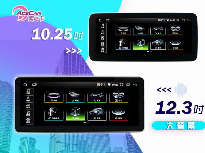 奧斯卡汽車影音多媒體 ACECAR-S4 (10-16年) 10.25吋/12.3吋 安卓機