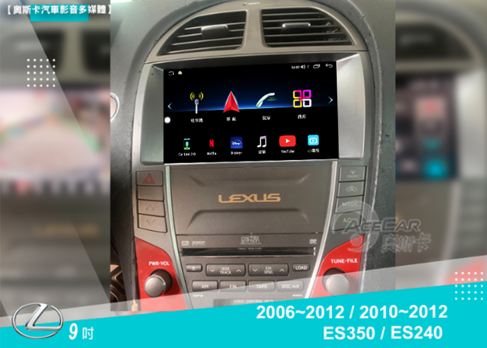 奧斯卡汽車影音多媒體 ACECAR-ES350 / ES240 (06-12年) / (10~12年) 9吋 / 安卓機多款機型選購