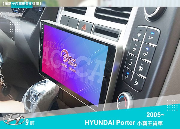 奧斯卡汽車影音多媒體 ACECAR-PORTER (05年~) 9吋 多款安卓機型選購 / 小霸王貨車