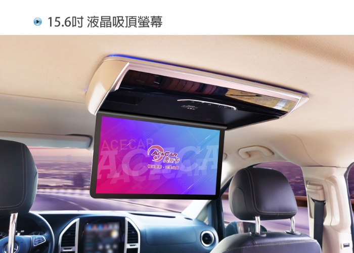 奧斯卡汽車影音多媒體 ACECAR-PD-1637 15.6吋 安卓系統車用吸頂螢幕多媒體播放機