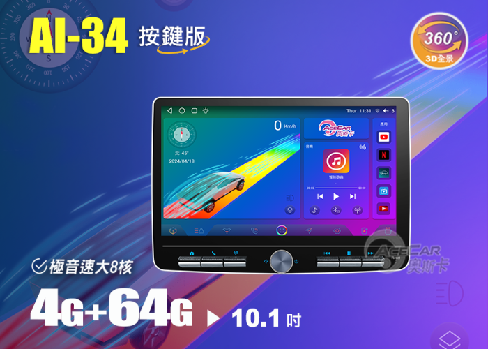 奧斯卡汽車影音多媒體 ACECAR-AI-34 按鍵版 10.1吋 極音速安卓機【環景選配】