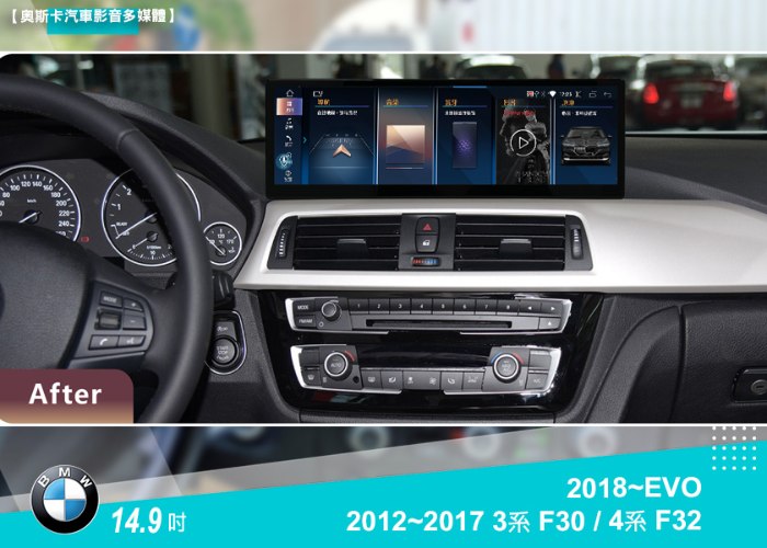 奧斯卡汽車影音多媒體 ACECAR-3系 F30 / 4系 F32 (12-17年) / EVO (18~年) 14.9吋 安卓機