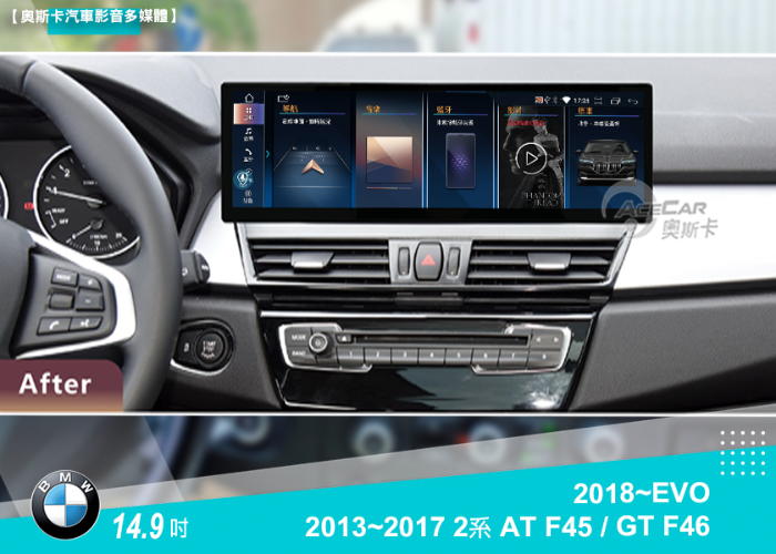 奧斯卡汽車影音多媒體 ACECAR-2系 AT F45 / GT F46 (13-17年) / EVO (18~年) 14.9吋 安卓機