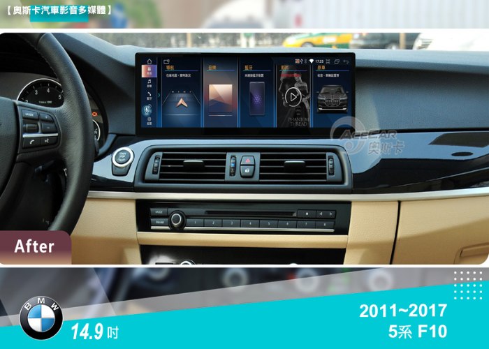 奧斯卡汽車影音多媒體 ACECAR-5系 F10 F11 (11-17年) 14.9吋 安卓機