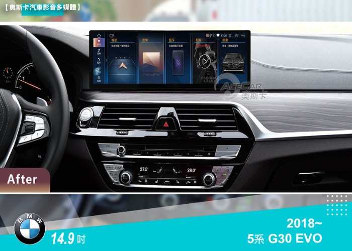 奧斯卡汽車影音多媒體 ACECAR-5系 G30 EVO (18年~) 14.9吋 安卓機