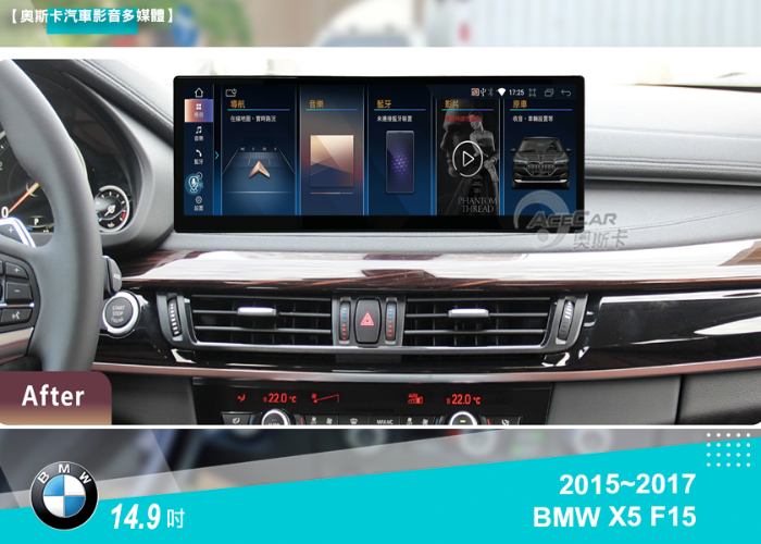奧斯卡汽車影音多媒體 ACECAR-X5 F15 (15~17年) 14.9吋 安卓機