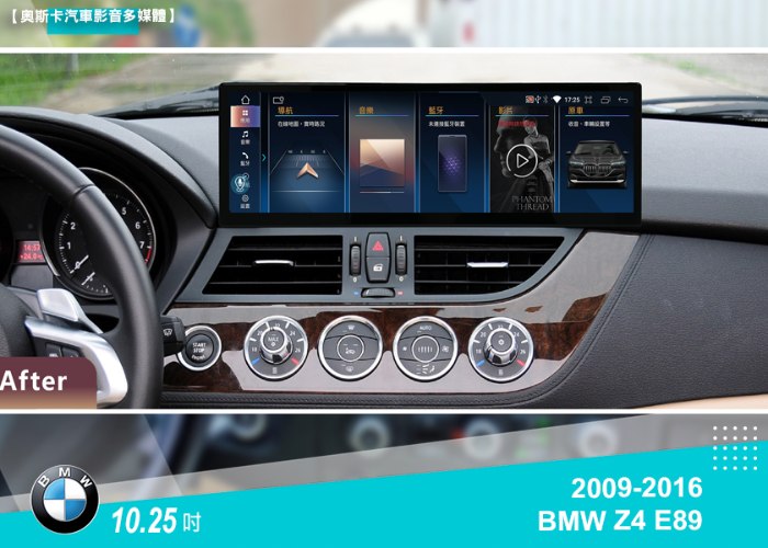 奧斯卡汽車影音多媒體 ACECAR-Z4 E89 (09-16年) 14.9吋 安卓機