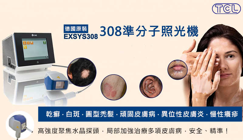 戴昌隆皮膚科診所-308準分子雷射/311窄頻UVB照光機